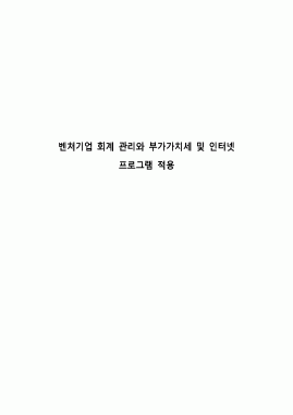 벤처기업 회계 관리와 부가가치세 및 인터넷 프로그램 적용-1페이지