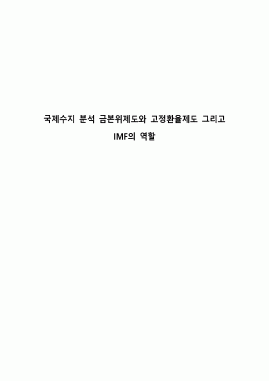 국제수지 분석 금본위제도와 고정환율제도 그리고 IMF의 역할-1페이지
