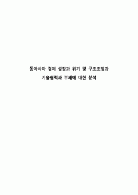 동아시아 경제 성장과 위기 및 구조조정과 기술협력과 부패에 대한 분석-1페이지