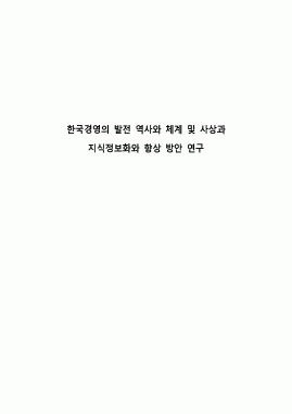 한국경영의 발전 역사와 체계 및 사상과 지식정보화와 향상 방안 연구-1페이지