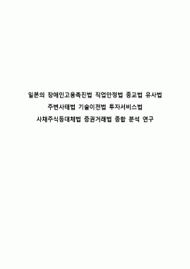 일본의 장애인고용촉진법 직업안정법 종교법 유사법 주변사태법 기술이전법 투자서비스법 사채주식등대체법 증권거래법 종합 분석 연구-1페이지