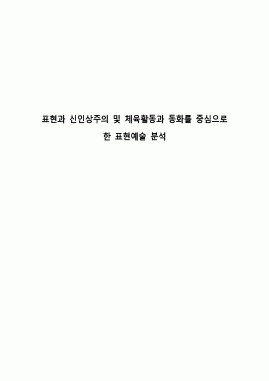표현과 신인상주의 및 체육활동과 동화를 중심으로 한 표현예술 분석-1페이지