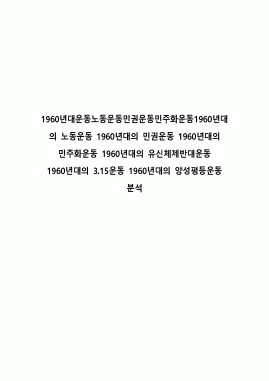 1960년대운동노동운동민권운동민주화운동1960년대의 노동운동 1960년대의 민권운동 1960년대의 민주화운동 1960년대의 유신체제반대운동 1960년대의 3.15운동 1960년대의 양성평등운동 분석-1페이지