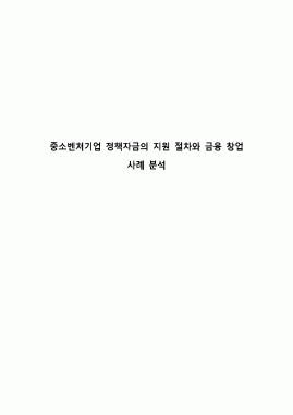 중소벤처기업 정책자금의 지원 절차와 금융 창업 사례 분석-1페이지