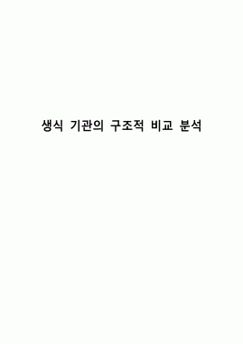 생식 기관의 구조적 비교 분석-1페이지