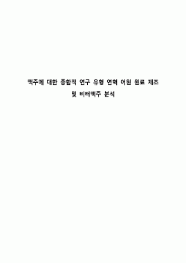 맥주에 대한 종합적 연구 유형 연혁 어원 원료 제조 및 비터맥주 분석-1페이지