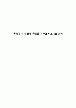 동북아 경제 물류 중심화 전략과 비즈니스 분석-1페이지