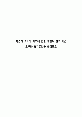 학습의 요소와 기회에 관한 통합적 연구 학습 도구와 동기유발을 중심으로-1페이지
