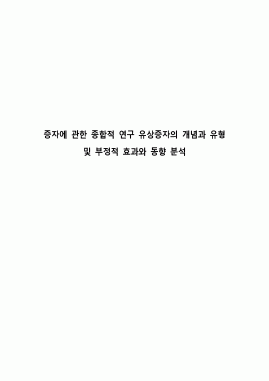 증자에 관한 종합적 연구 유상증자의 개념과 유형 및 부정적 효과와 동향 분석-1페이지