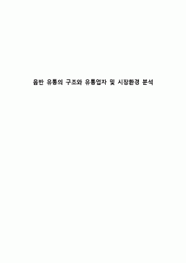 음반 유통의 구조와 유통업자 및 시장환경 분석-1페이지