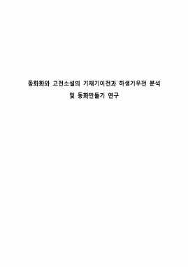 동화화와 고전소설의 기재기이전과 하생기우전 분석 및 동화만들기 연구-1페이지