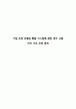 기업 조정 유형과 통합 시스템에 관한 연구 고용 이익 구조 조정 분석-1페이지