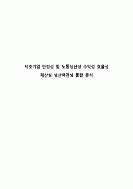 제조기업 안정성 및 노동생산성 수익성 효율성 채산성 생산유연성 통합 분석-1페이지