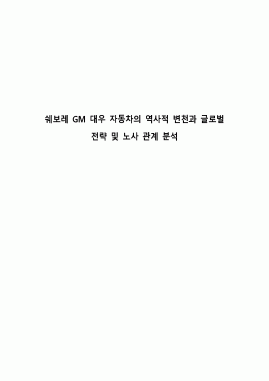 쉐보레 GM 대우 자동차의 역사적 변천과 글로벌 전략 및 노사 관계 분석-1페이지