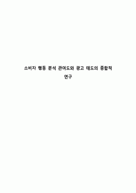 소비자 행동 분석 관여도와 광고 태도의 종합적 연구-1페이지