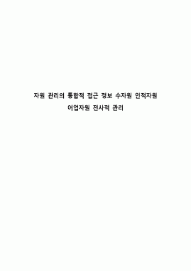 자원 관리의 통합적 접근 정보 수자원 인적자원 어업자원 전사적 관리-1페이지