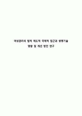 여성권리의 법적 제도적 국제적 접근과 생명기술 영향 및 개선 방안 연구-1페이지