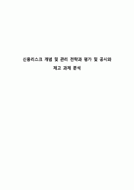 신용리스크 개념 및 관리 전략과 평가 및 공시와 제고 과제 분석-1페이지