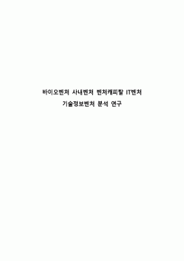 바이오벤처 사내벤처 벤처캐피탈 IT벤처 기술정보벤처 분석 연구-1페이지