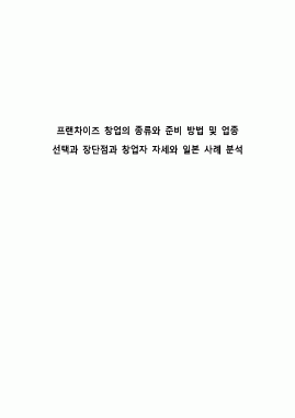 프랜차이즈 창업의 종류와 준비 방법 및 업종 선택과 장단점과 창업자 자세와 일본 사례 분석-1페이지