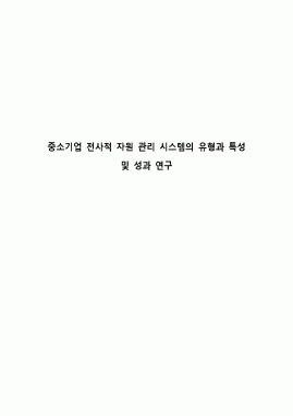 중소기업 전사적 자원 관리 시스템의 유형과 특성 및 성과 연구-1페이지