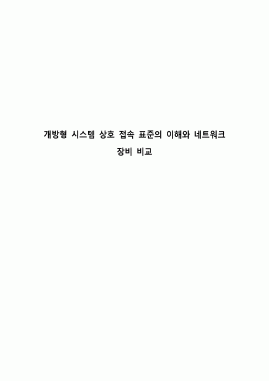 개방형 시스템 상호 접속 표준의 이해와 네트워크 장비 비교-1페이지