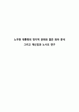 노무현 대통령의 정치적 권위와 젊은 좌파 분석 그리고 재신임과 노사모 연구-1페이지