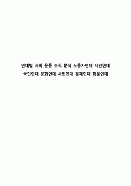 연대별 사회 운동 조직 분석 노동자연대 시민연대 국민연대 문화연대 사회연대 경제연대 화물연대-1페이지