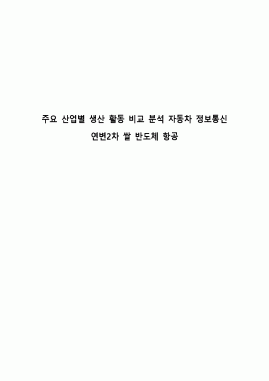 주요 산업별 생산 활동 비교 분석 자동차 정보통신 연변2차 쌀 반도체 항공-1페이지
