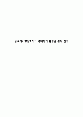 동아시아정상회의와 국제회의 유형별 분석 연구-1페이지
