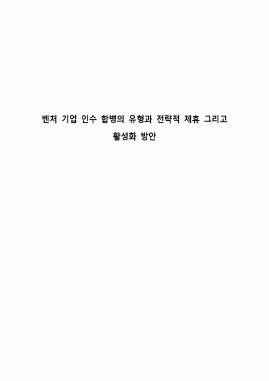 벤처 기업 인수 합병의 유형과 전략적 제휴 그리고 활성화 방안-1페이지