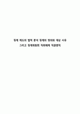 징계 제도의 법적 분석 징계의 정의와 대상 사유 그리고 징계위원회 직위해제 직권면직-1페이지