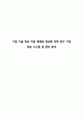 기업 기술 정보 지원 체계와 정보화 전략 연구 기업 정보 시스템 및 관리 분석-1페이지