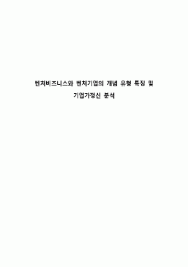 벤처비즈니스와 벤처기업의 개념 유형 특징 및 기업가정신 분석-1페이지