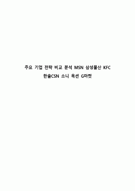 주요 기업 전략 비교 분석 MSN 삼성물산 KFC 한솔CSN 소니 옥션 G마켓-1페이지