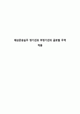 해상운송실무 정기선과 부정기선의 글로벌 무역 적용-1페이지