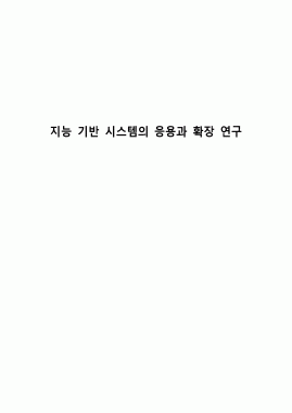 지능 기반 시스템의 응용과 확장 연구-1페이지