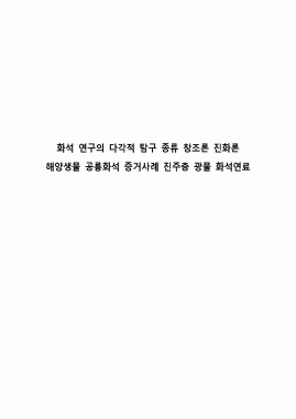 화석 연구의 다각적 탐구 종류 창조론 진화론 해양생물 공룡화석 증거사례 진주층 광물 화석연료-1페이지