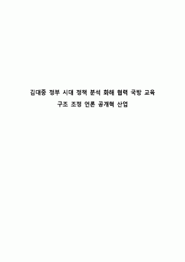 김대중 정부 시대 정책 분석 화해 협력 국방 교육 구조 조정 언론 공개혁 산업-1페이지
