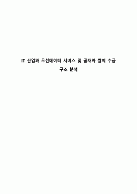 IT 산업과 무선데이터 서비스 및 골재와 쌀의 수급 구조 분석-1페이지