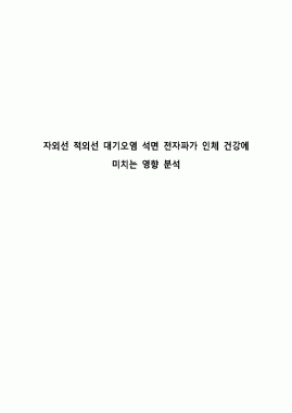 자외선 적외선 대기오염 석면 전자파가 인체 건강에 미치는 영향 분석-1페이지
