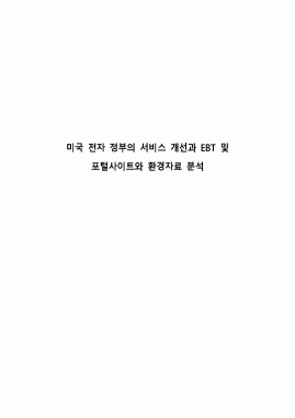 미국 전자 정부의 서비스 개선과 EBT 및 포털사이트와 환경자료 분석-1페이지