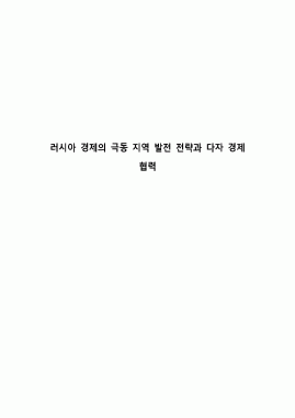 러시아 경제의 극동 지역 발전 전략과 다자 경제 협력-1페이지