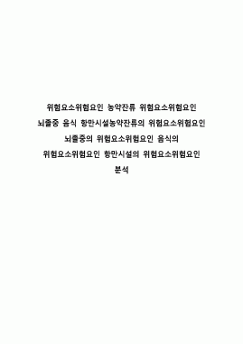 위험요소위험요인 농약잔류 위험요소위험요인 뇌졸중 음식 항만시설농약잔류의 위험요소위험요인 뇌졸중의 위험요소위험요인 음식의 위험요소위험요인 항만시설의 위험요소위험요인 분석-1페이지