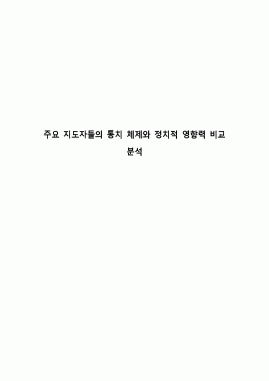 주요 지도자들의 통치 체제와 정치적 영향력 비교 분석-1페이지