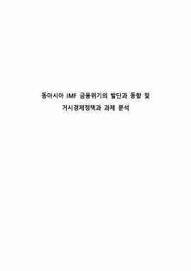 동아시아 IMF 금융위기의 발단과 동향 및 거시경제정책과 과제 분석-1페이지