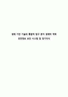 생체 기반 기술의 통합적 탐구 분자 생체막 역학 유전정보 보안 시스템 및 장기이식-1페이지