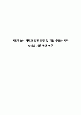 시민방송의 개념과 발전 과정 및 재원 구조와 제작 실태와 개선 방안 연구-1페이지