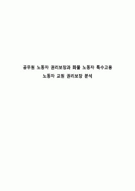 공무원 노동자 권리보장과 화물 노동자 특수고용 노동자 교원 권리보장 분석-1페이지