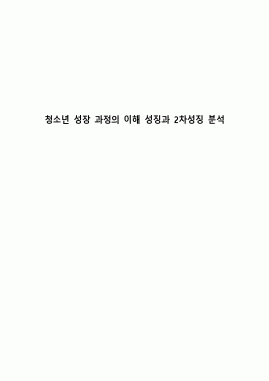 청소년 성장 과정의 이해 성징과 2차성징 분석-1페이지
